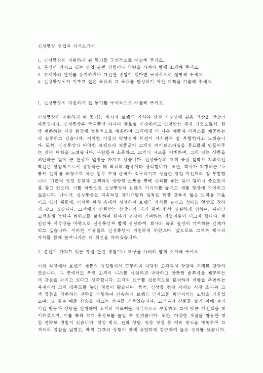 신성통상 영업직 자기소개서