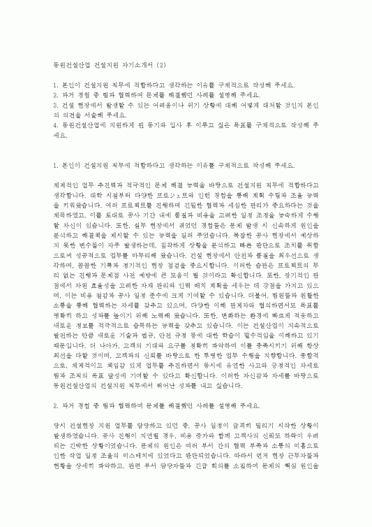 동원건설산업 건설지원 자기소개서 (2)