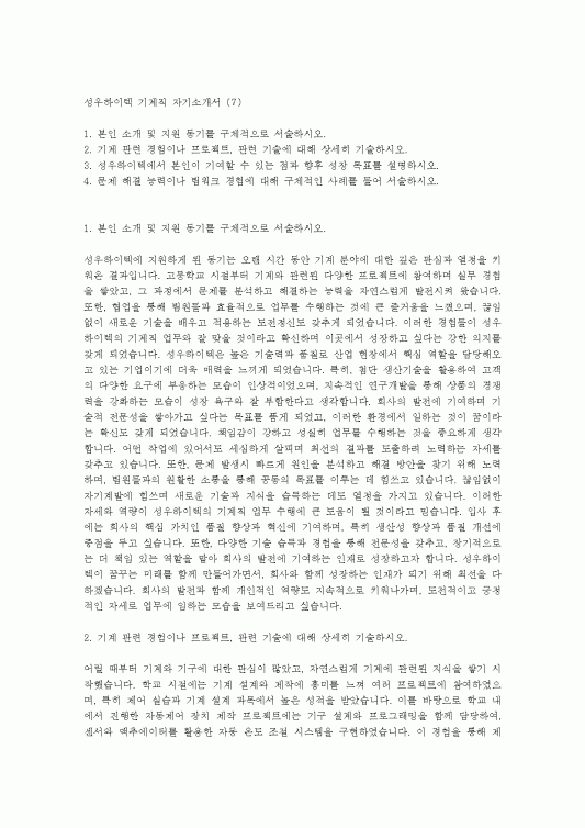 성우하이텍 기계직 자기소개서 (7)
