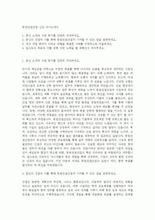 동원건설산업 신입 자기소개서