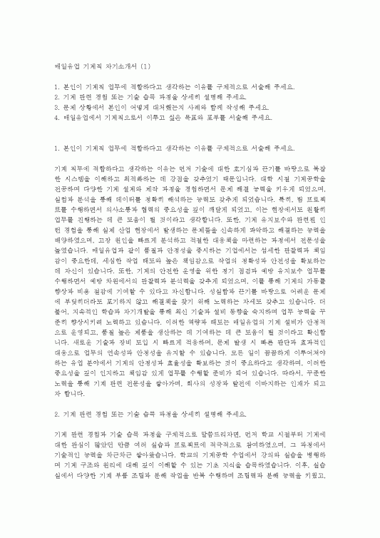 매일유업 기계직 자기소개서 (1)