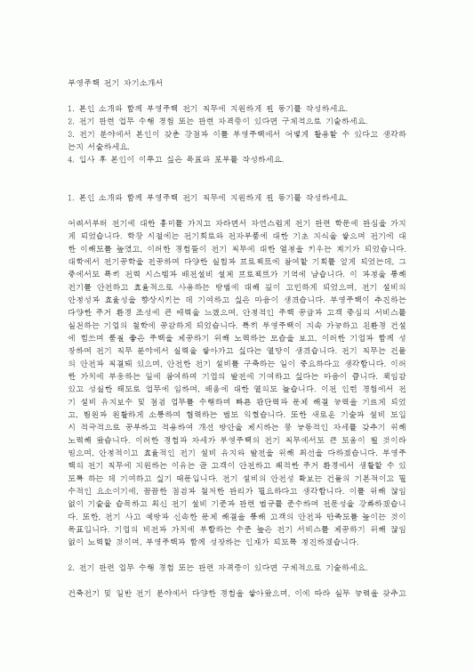부영주택 전기 자기소개서