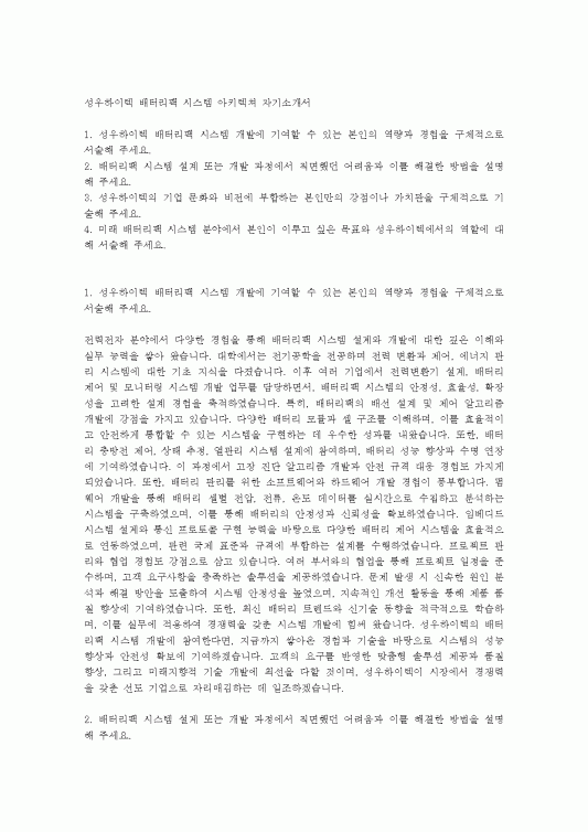 성우하이텍 배터리팩 시스템 아키텍쳐 자기소개서