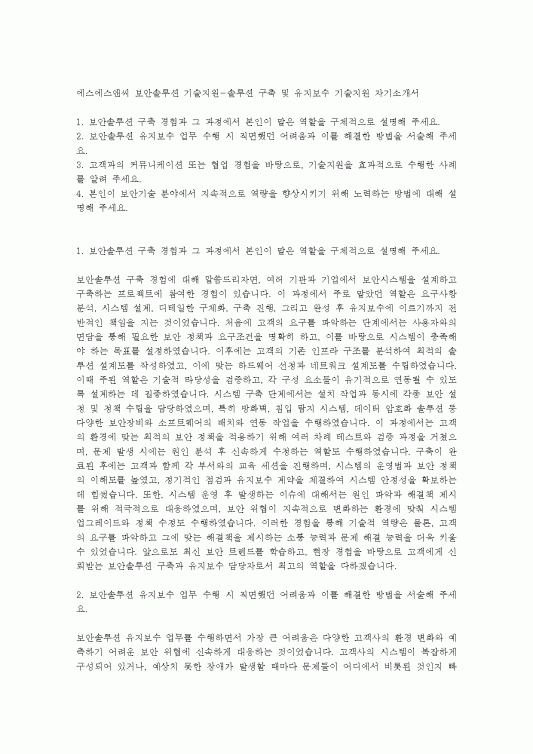 에스에스앤씨 보안솔루션 기술지원-솔루션 구축 및 유지보수 기술지원 자기소개서