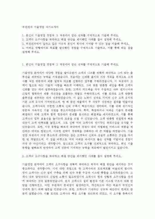 부전전자 기술영업 자기소개서