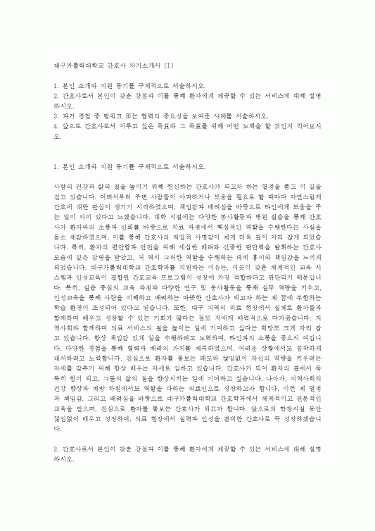 대구가톨릭대학교 간호사 자기소개서 (1)