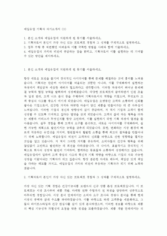 매일유업 기획자 자기소개서 (3)