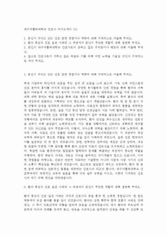 대구가톨릭대학교 간호사 자기소개서 (2)