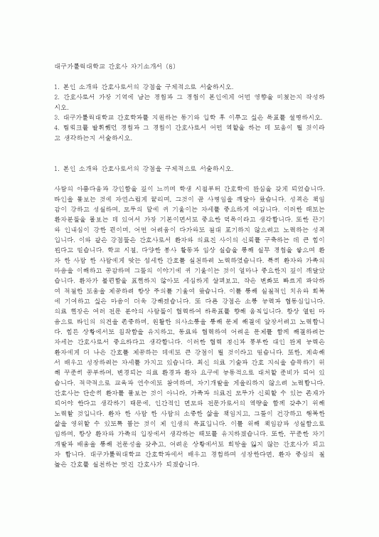 대구가톨릭대학교 간호사 자기소개서 (8)