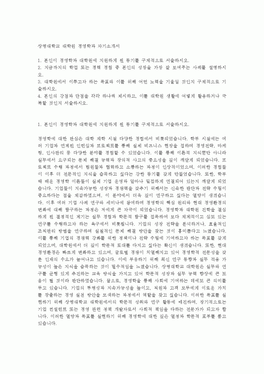 상명대학교 대학원 경영학과 자기소개서
