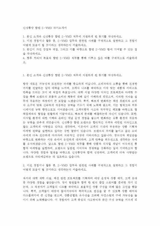 신성통상 탑텐 S-VMD 자기소개서
