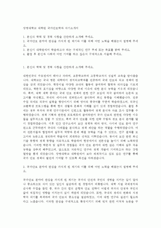 상명대학교 대학원 국가안보학과 자기소개서