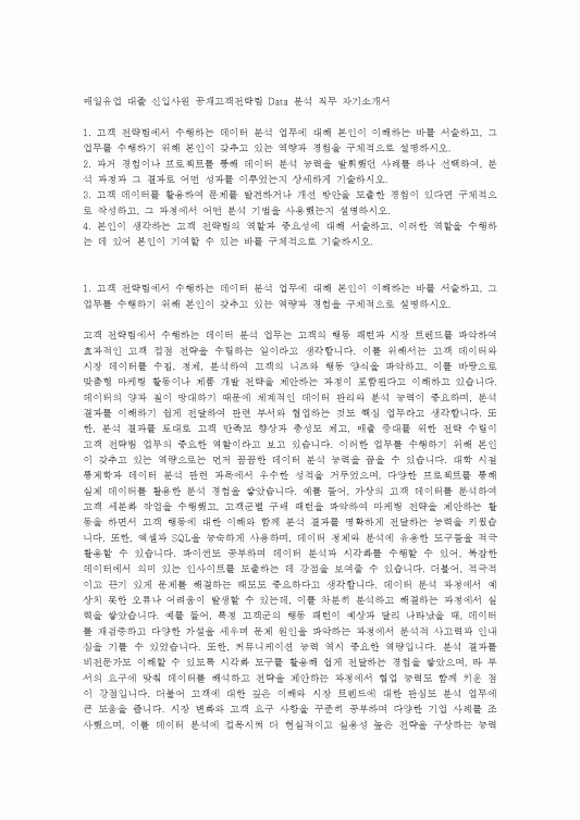 매일유업 대졸 신입사원 공채고객전략팀 Data 분석 직무 자기소개서