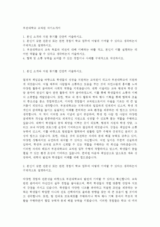 부천대학교 교직원 자기소개서