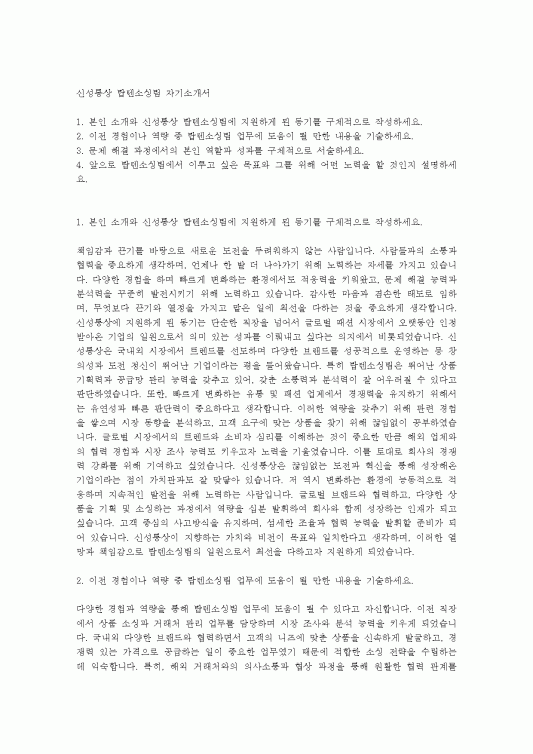 신성통상 탑텐소싱팀 자기소개서