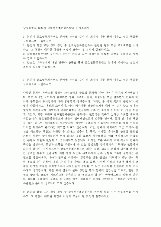 상명대학교 대학원 글로벌문화콘텐츠학과 자기소개서