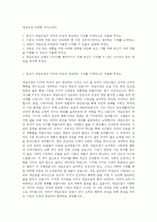 매일유업 마케팅 자기소개서