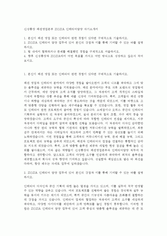 신성통상 패션영업본부 ZIOZIA 인테리어담당 자기소개서