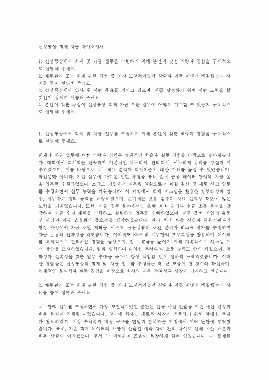 신성통상 회계 자금 자기소개서