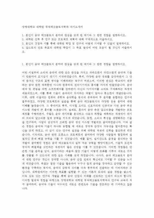 상명대학교 대학원 뮤직테크놀로지학과 자기소개서