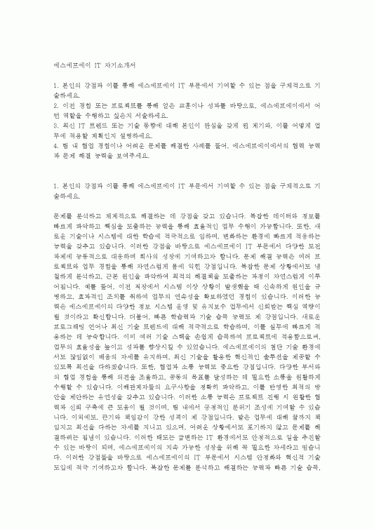 에스에프에이 IT 자기소개서