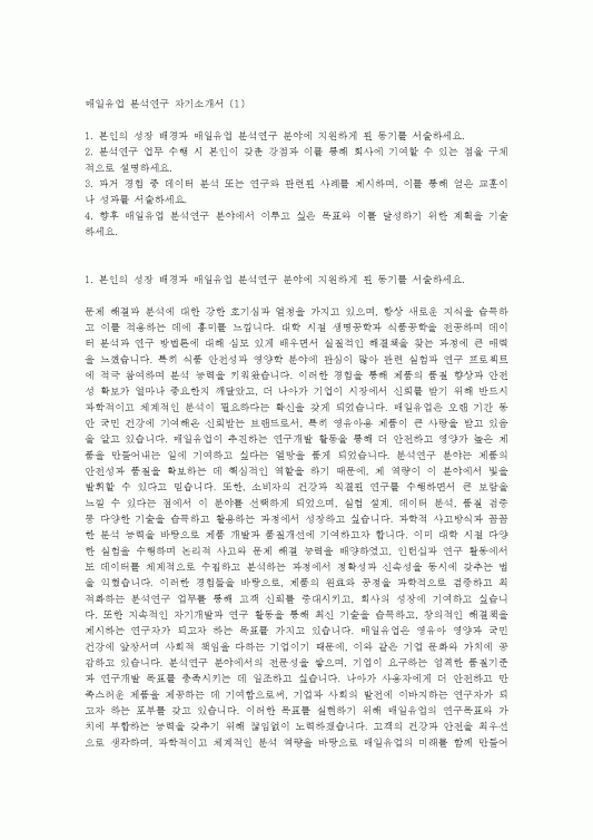 매일유업 분석연구 자기소개서 (1)