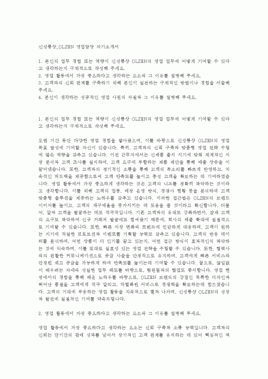 신성통상_OLZEN 영업담당 자기소개서