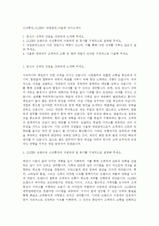 신성통상_OLZEN-영업담당_아울렛 자기소개서