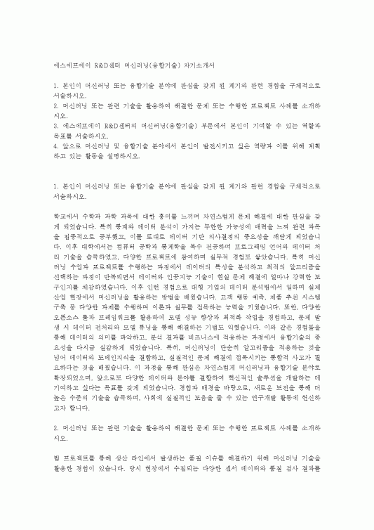 에스에프에이 R&D센터 머신러닝(융합기술) 자기소개서