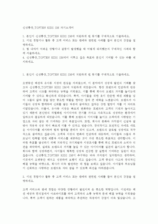 신성통상_TOPTEN KIDS SM 자기소개서
