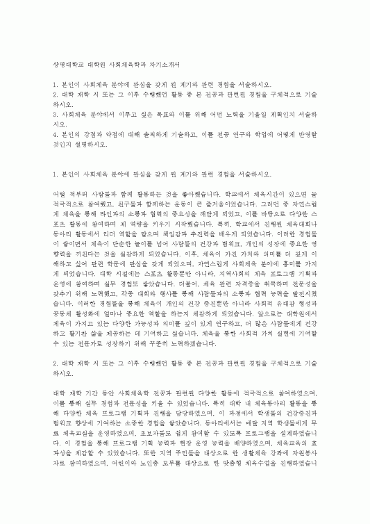 상명대학교 대학원 사회체육학과 자기소개서