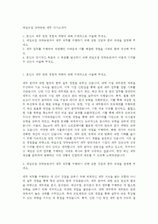 매일유업 상하농원 재무 자기소개서