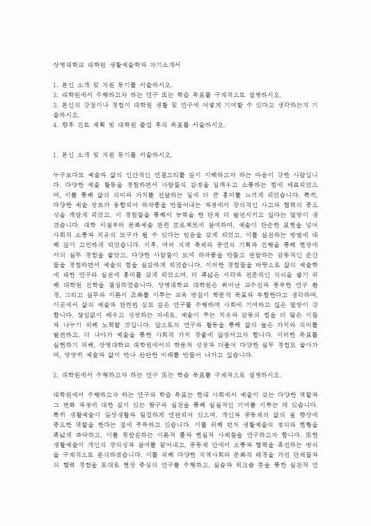 상명대학교 대학원 생활예술학과 자기소개서