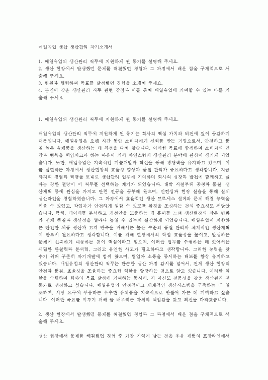 매일유업 생산 생산관리 자기소개서