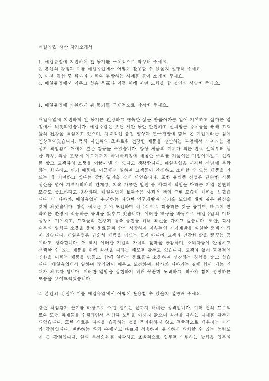 매일유업 생산 자기소개서