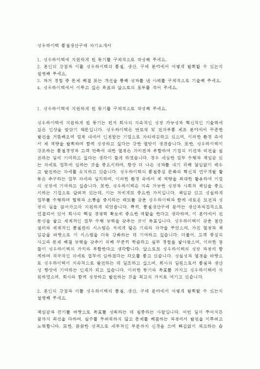 성우하이텍 품질생산구매 자기소개서