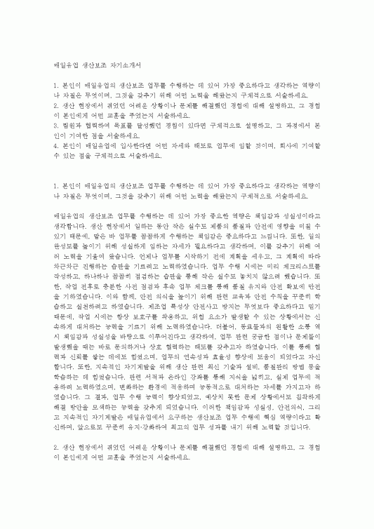 매일유업 생산보조 자기소개서