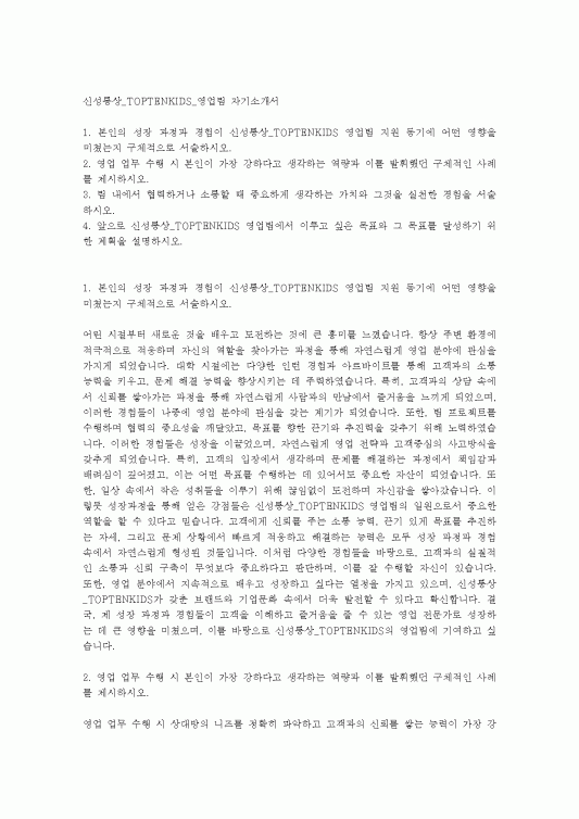 신성통상_TOPTENKIDS_영업팀 자기소개서