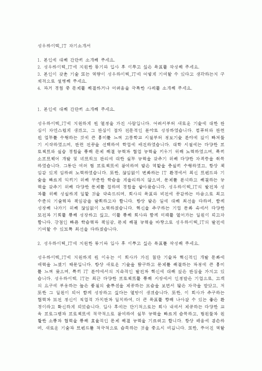성우하이텍_IT 자기소개서
