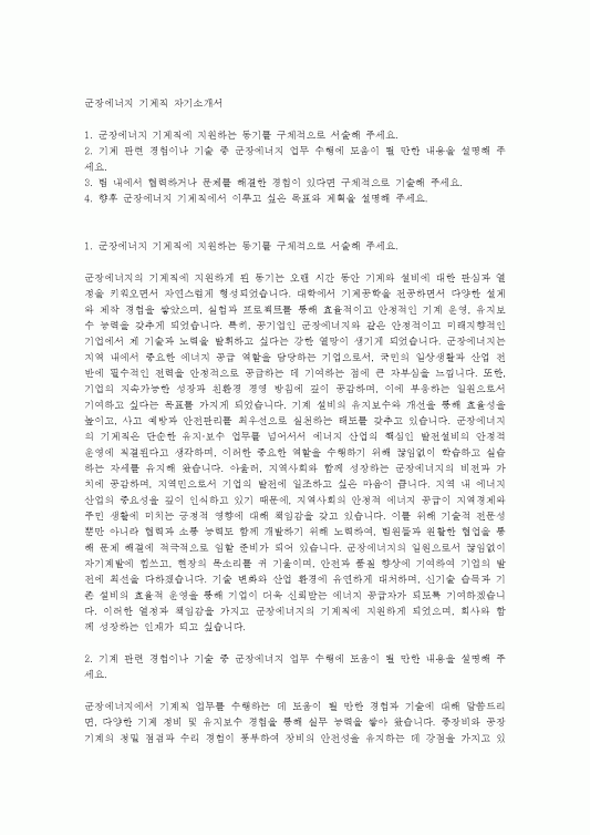군장에너지 기계직 자기소개서