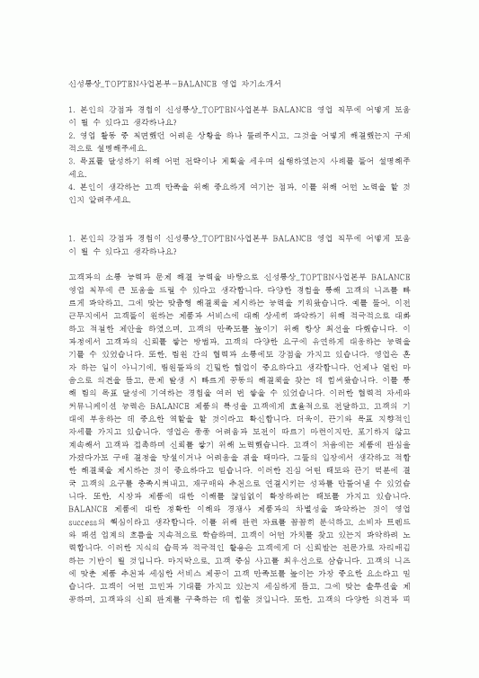 신성통상_TOPTEN사업본부-BALANCE 영업 자기소개서