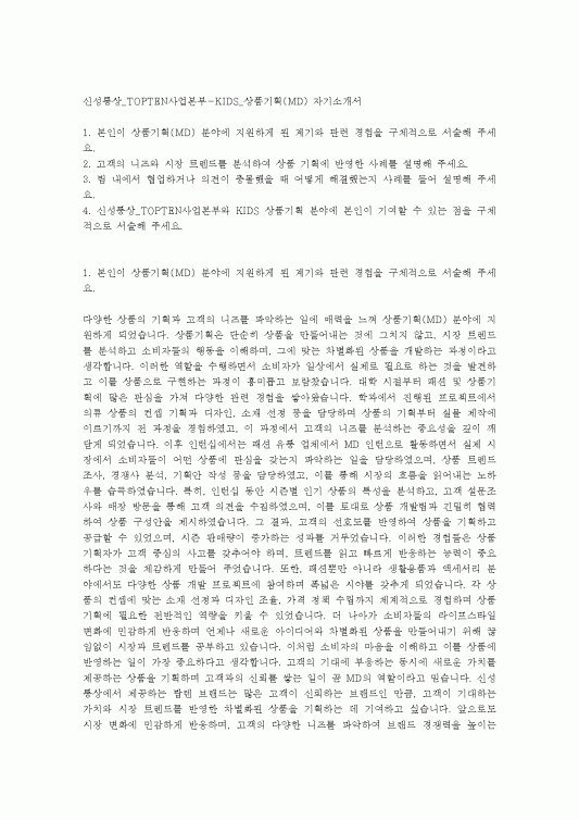 신성통상_TOPTEN사업본부-KIDS_상품기획(MD) 자기소개서