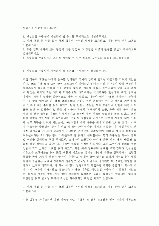 매일유업 수출팀 자기소개서