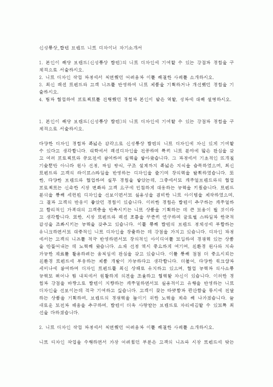 신성통상_탑텐 브랜드 니트 디자이너 자기소개서