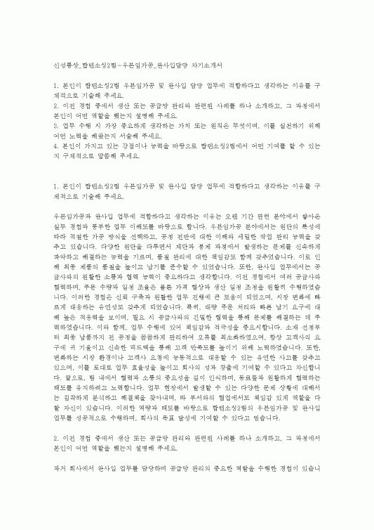 신성통상_탑텐소싱2팀-우븐임가공_완사입담당 자기소개서