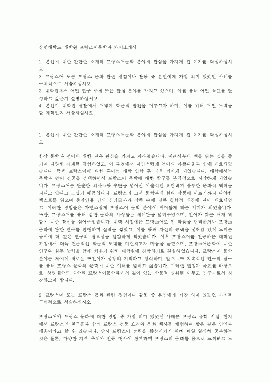 상명대학교 대학원 프랑스어문학과 자기소개서