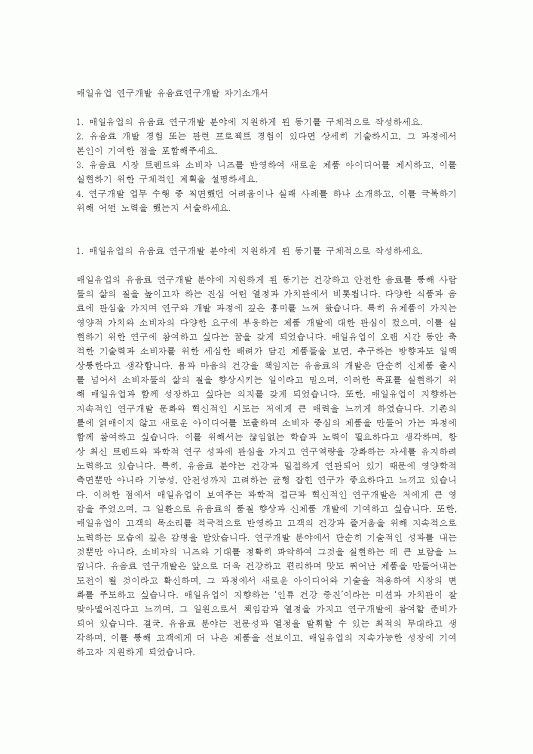 매일유업 연구개발 유음료연구개발 자기소개서