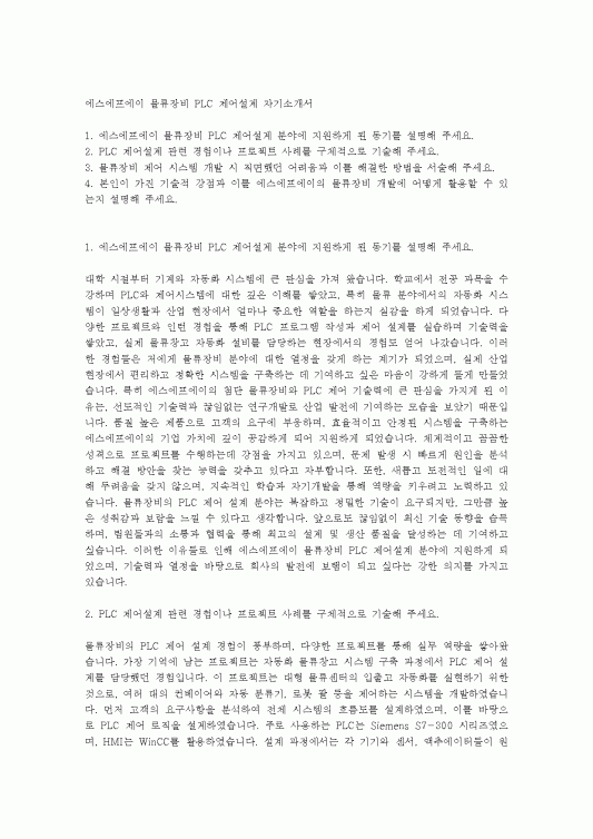 에스에프에이 물류장비 PLC 제어설계 자기소개서