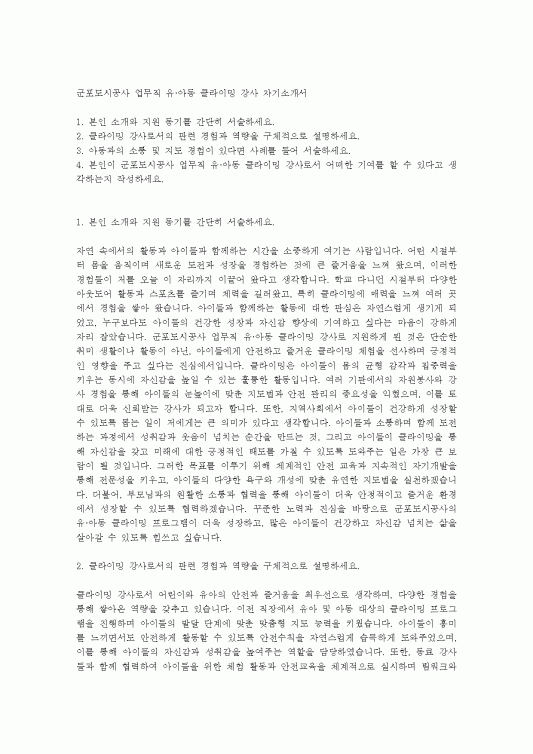 군포도시공사 업무직 유·아동 클라이밍 강사 자기소개서
