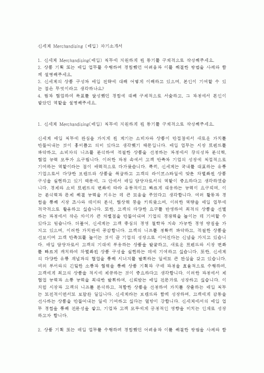 신세계 Merchandising (매입) 자기소개서